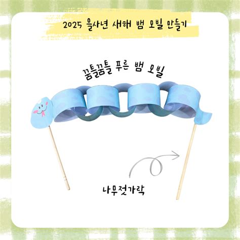 2025년 을사년 새해 푸른 뱀 모빌 만들기 도안 유치원 어린이집 환경구성 자료 공유 네이버 블로그