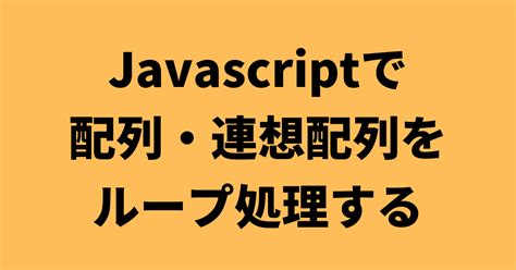 Javascriptで配列連想配列をループ処理する トリオス