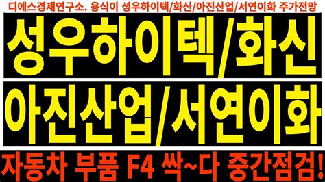 성우하이텍화신아진산업서연이화 주가전망 자동차 부품 F4 싹~다 중간점검 Feat디에스경제연구소 강한주식 용식이