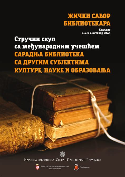НАЈАВА ЖИЧКoГ САБОРА БИБЛИОТЕКАРА 2022 ПАНЧЕВАЧКО ЧИТАЛИШТЕ