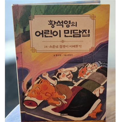이정애 받았다그램 황석영의어린이민담집 황석영의 어린이 민담집 24권 소문난 점쟁이 이메뚜기 아이휴먼 👉 매번 즐겁고 유익한 이야기를 전해주는 ️ ️ ️ ️ ️ ️