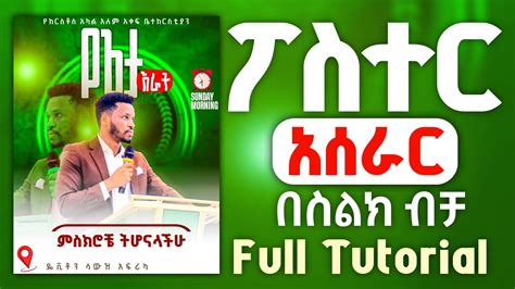 ፖስተር አሰራር በስልክ ብቻ How To Design Poster On The Phone Youtube