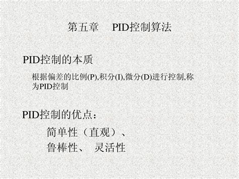 5第五章pid控制算法word文档在线阅读与下载无忧文档