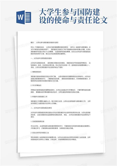 大学生参与国防建设的使命与责任论文Word模板下载 编号qxxmwyag 熊猫办公