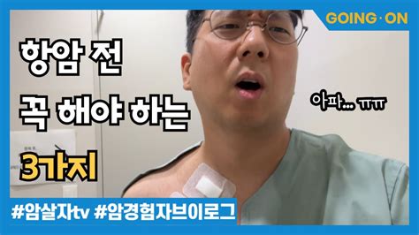 고잉 온 스튜디오 암살자tv 항암 전에 준비해야 하는 것들 3가지 케모포트 예방접종 치과진료 암환자 브이로그 Youtube
