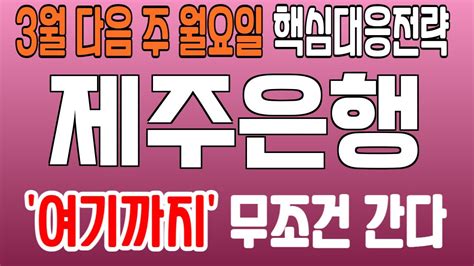 주식 제주은행 제주은행 주가전망 목표가 도달을 위한 전략 공개 Youtube