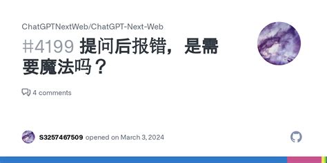 提问后报错，是需要魔法吗？ · Issue 4199 · Chatgptnextwebchatgpt Next Web · Github