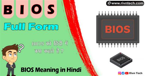 Bios Full Form Bios का पूरा नाम क्या है Bios Meaning In Hindi Rivn Tech