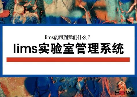 华顺lims实验室管理系统的优点 新闻资讯 华顺信息 Lims系统实验室系统实验室管理系统实验室管理平台