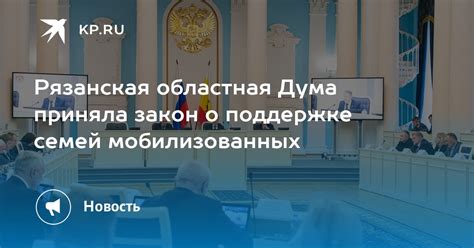 Рязанская областная Дума приняла закон о поддержке семей мобилизованных
