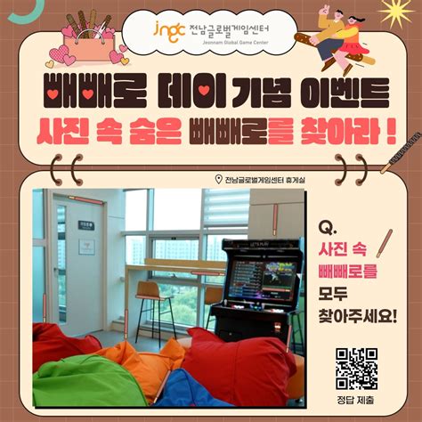 전남글로벌게임센터 전남글로벌게임센터 빼빼로데이 숨은그림찾기 이벤트🍫 🎯 참여방법 사진 속에 숨어있는