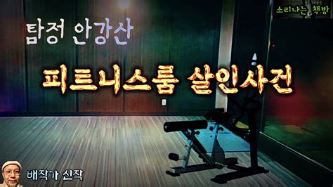 저택 피트니스룸 살인사건 증거를 남기지 않고 사라진 범인탐정 안강산 82화 오디오북자막 Detective 推理小説 공포 미스테리 극장 소리나는 책방 창작 스토리