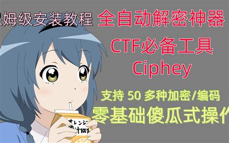 Ctf工具 全自动解密神器ciphey安装哔哩哔哩bilibili