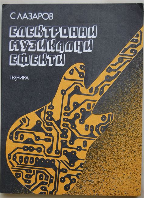 Електронни музикални ефекти Ортограф антикварна книжарница