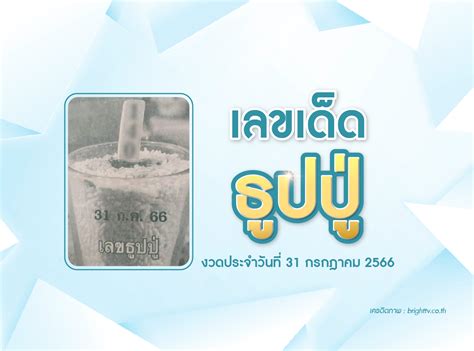 เลขเด็ด ธูปปู่ งวดประจำวันที่ 31 กรกฎาคม 2566