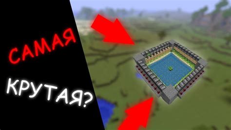 как построить самую крутую ферму тростника в Майнкрафт Youtube