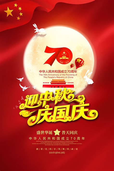 迎中秋庆国庆海报素材中国