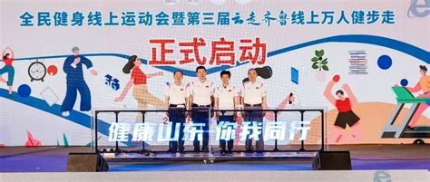 健康山东 你我同行丨第三届云走齐鲁线上万人健步走启幕健身省体育中心全民