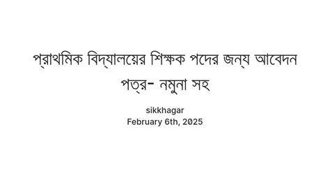 প্রাথমিক বিদ্যালয়ের শিক্ষক পদের জন্য আবেদন পত্র নমুনা সহ — Teletype