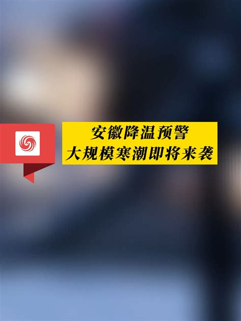 凤观NEWS 安徽降温预警大规模寒潮即将来袭 降温 防寒保暖 凤凰网视频 凤凰网