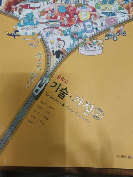 [중고샵] 중학교 교과서 기술 가정 2 조강영 금성출판사 예스24