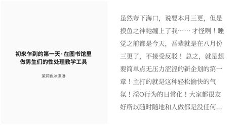 R 18 1 初来乍到的第一天·在图书馆里做男生们的性处理教学工具 月银乡记事·为期三十天的淫乱日常 茉 Pixiv