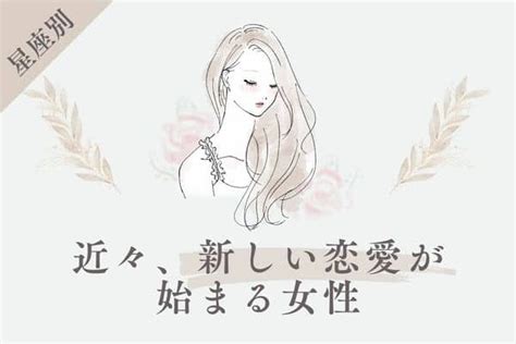 【星座別】運命の人はすぐそこに♡近々、新しい恋愛が始まる女性＜第1位〜第3位＞1ページ目 デイリーニュースオンライン