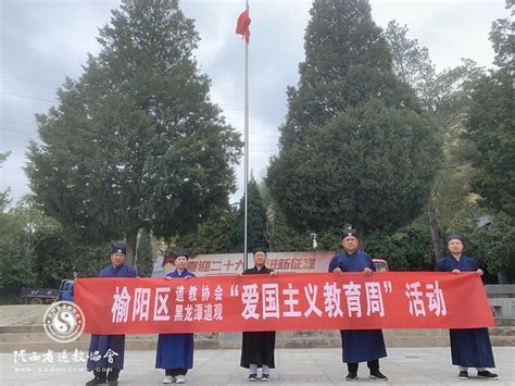榆林市榆阳区道教协会、黑龙潭道观开展“爱国主义教育周”活动 道教新闻 陕西省道教协会官方网站
