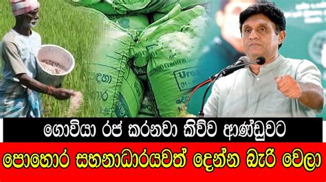 ගොවියා රජ කරනවා කිව්ව ආණ්ඩුවට පොහොර සහනාධාරයවත් දෙන්න බැරි වෙලා