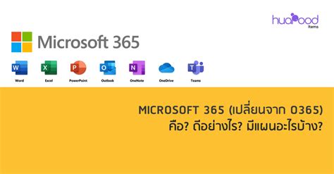 Microsoft 365 เปลี่ยนจาก O365 คือ ดีอย่างไร มีแผนอะไรบ้าง