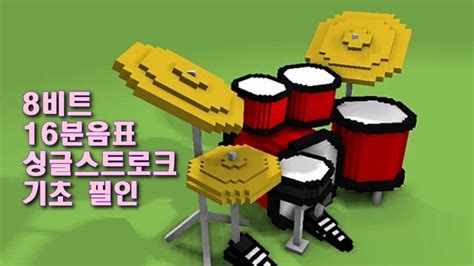 드럼 레슨 8비트 강의 16분음표 기본 스트로크의 필인 응용 Youtube