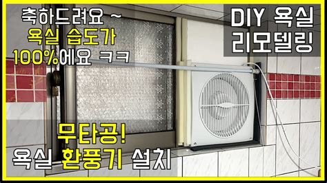 Diy 세계최초 무타공 욕실 환풍기 설치하는 방법 Youtube