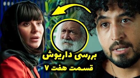 بررسی قسمت 7 سریال داریوش ، نقشه ساقی و تئوری ها Youtube