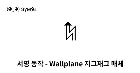 서명 동작 Wallplane 지그재그 매체 유니코드 번호 U1d946 📖 기호의 의미 알아보기 복사 And 📋 붙여넣기