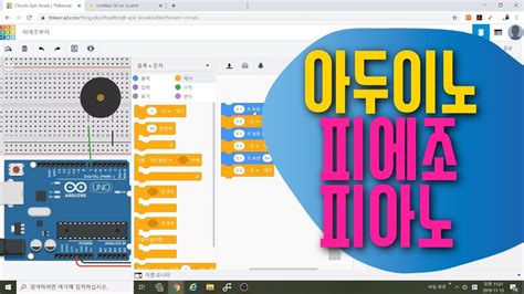 아두이노 In 팅커캐드 22 피에조 피아노 만들기 회로구성and 코딩 블록코딩으로 배우는 아두이노 시뮬레이션