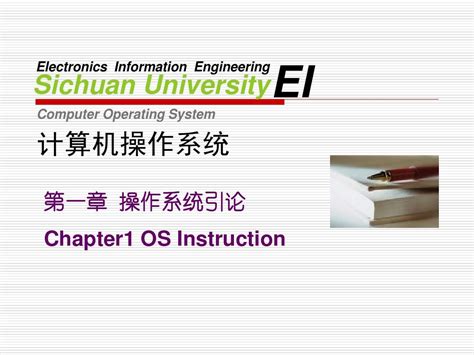 Osch1操作系统引论word文档在线阅读与下载无忧文档