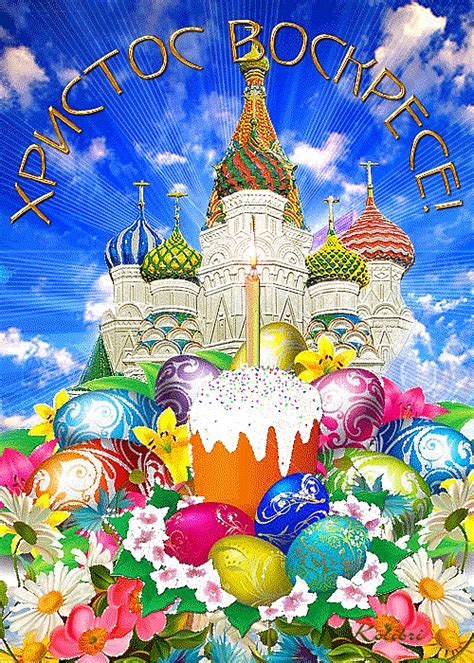 Открытки Гифки поздравления с Пасхой