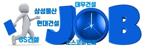 빅5건설사 신입사원 채용 응시자격삼성물산 현대·대우·gs건설 포스코이앤씨 네이버 블로그