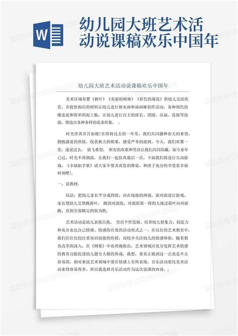 幼儿园大班艺术活动说课稿欢乐中国年 Word模板下载编号lbnpmenm熊猫办公