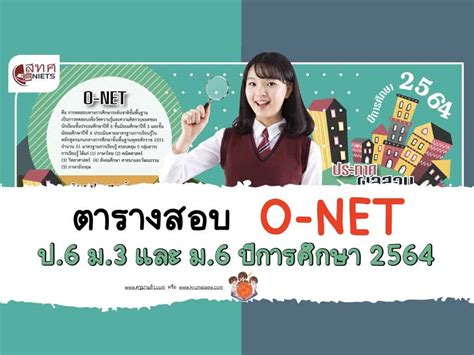 ประกาศแล้ว ตารางสอบ O Net ป 6 ม 3 และม 6 ปีการศึกษา 2564 จากสทศ