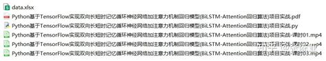 Python基于tensorflow实现双向长短时记忆循环神经网络加注意力机制回归模型bilstm Attention回归算法项目实战 知乎
