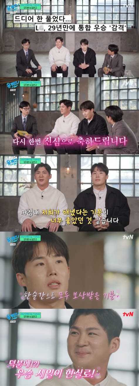 유퀴즈 오지환·임찬규 29년만 우승 소감다시 태어나도 Lg ★밤tview 스타뉴스