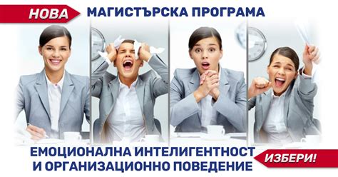 Магистърска програма „Емоционална интелигентност и организационно