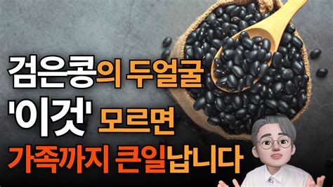 검은콩과 상극 절대로 함께 먹으면 안돼요암과 치매에 걸릴 수 있어요 같이 먹으면 보약보다 좋은 3가지 L 만성염증 독소 싹 빼는 최고의 레시피 L 서리태 효능 부작용