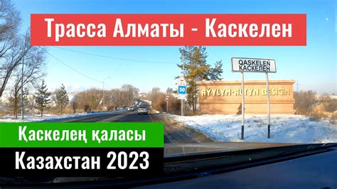 Трасса Алматы Каскелен Город Каскелен Улицы Каскелена Казахстан 2023 год Youtube