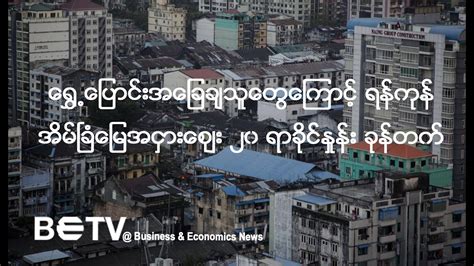 ရွှေ့ပြောင်းအခြေချသူတွေများပြားလာတာကြောင့် ရန်ကုန်အိမ်ခြံမြေအငှားဈေးနှုန်းများ ၂၀ ခုန်တက