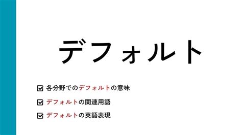 デフォルトとは？各分野での正しい意味をわかりやすく解説 マナラボ
