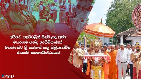පූජ්‍ය මහරගම නන්ද නාහිමිපාණන් වහන්සේට ශ්‍රී සන්නස් පත්‍ර පිළිගැන්වීම ජනපති සහභාගීත්වයෙන් Youtube