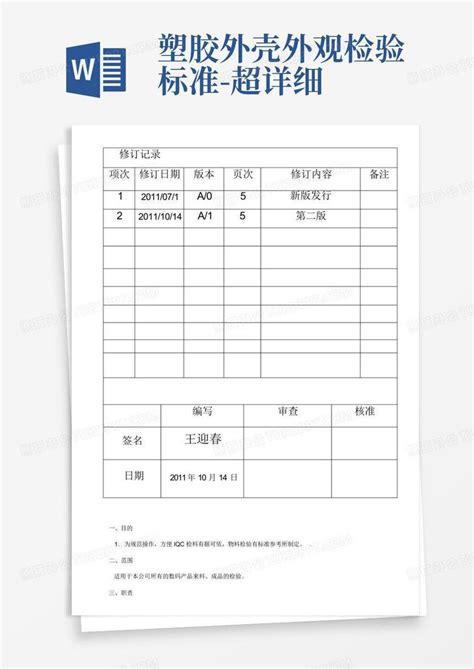 塑胶外壳外观检验标准 超详细word模板下载编号lydzmzmn熊猫办公