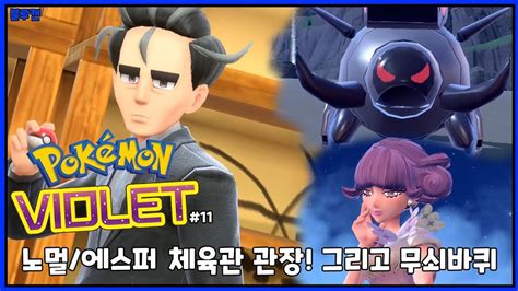 포켓몬스터 바이올렛 11화 주인 무쇠바퀴와 노멀 체육관 에스퍼 체육관 격파 Youtube